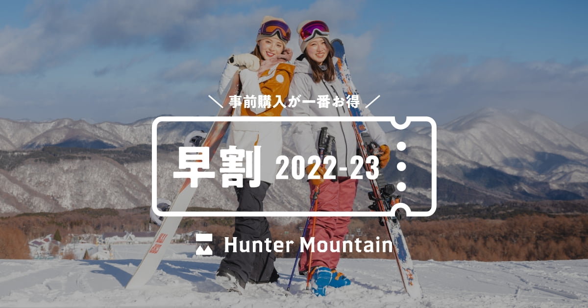 早割リフト券&シーズンパス 2022-23|ハンターマウンテン塩原 早割リフト券&シーズンパス 2022-23|ハンターマウンテン塩原